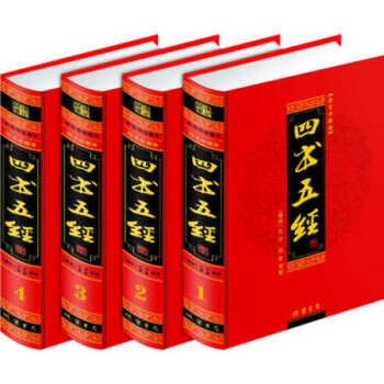 四书五经(全四册),孔丘9787801069801线装书局