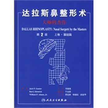 正版图书 达拉斯鼻整形术(上卷 基础篇) 李战强 人民卫生出版社 9787117116244