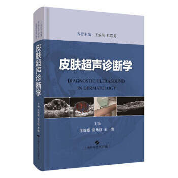 包邮 皮肤超声诊断学 徐辉雄,郭乐杭,王撬 编 上海科学技术出版社