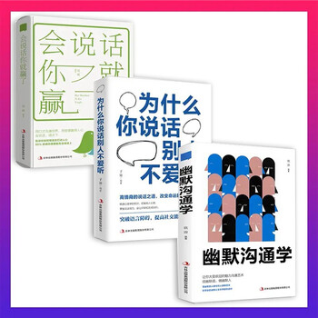 【抖音同款】幽默沟通学+会说话你就赢了+为什么你说话别人不爱听培养幽默口才与社交礼仪提高口才书籍 【3册】会说话套装