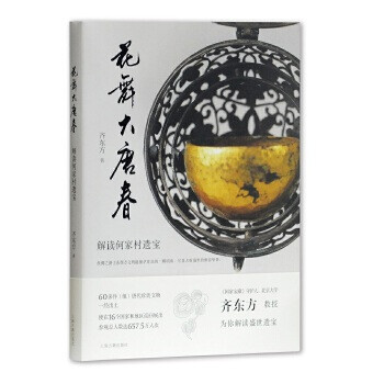 花舞大唐春:解读何家村遗宝