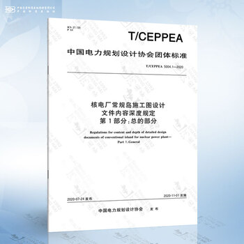 T/CEPPEA 5004.1-2020 核电厂常规岛施工图设计文件内容深度规定 第1部分:总的部分