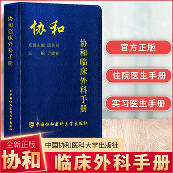 协和临床外科手册指南实用外科学查房医嘱装备处方急诊规培医生值班书籍中国协和医科大学出版社内科住院