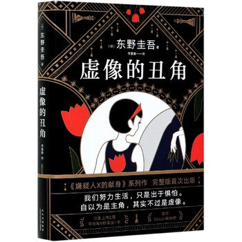 虚像的丑角(精)