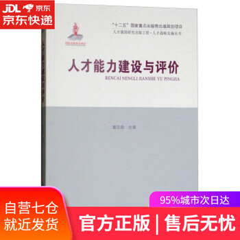 【正版图书】人才能力建设与评价 董志超 编 党建读物出版社 9787509908525