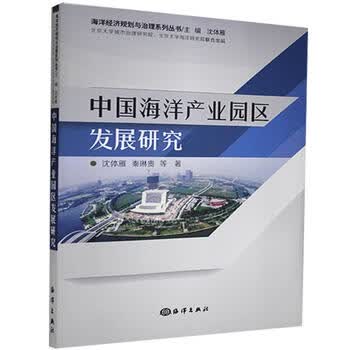 中国海洋产业园区发展研究沈体雁科学与自然9787521007022
