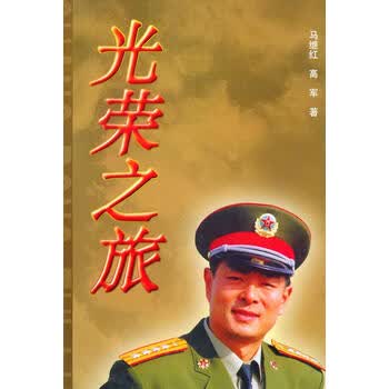 光荣之旅【正版可开发票】