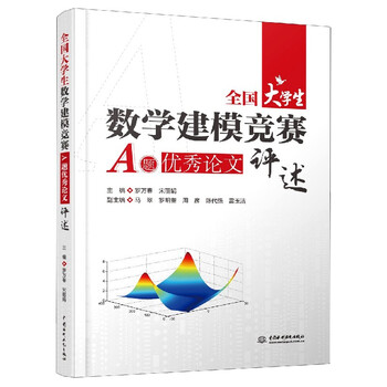 全国大学生数学建模竞赛A题优秀论文评述