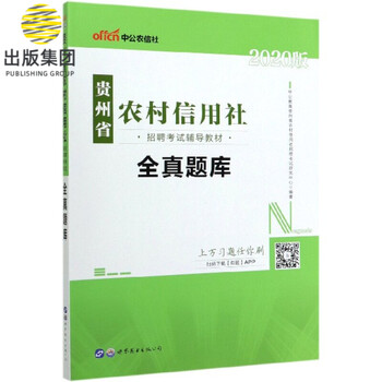全真题库(2020版贵州省农村信用社招聘考试辅导教材)