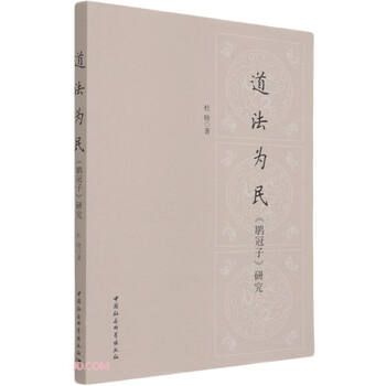 道法为民——《鹖冠子》研究