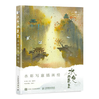 水色共氤氲:水彩写意插画绘