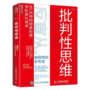 【出版社直供】 批判性思维：反盲从，做聪明的思考者