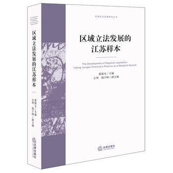 区域立法发展的江苏样本