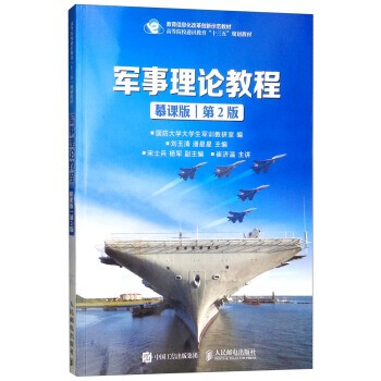 军事理论教程（第二版）9787115466556