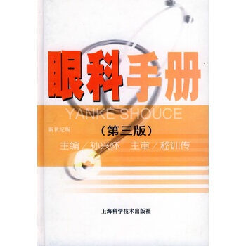眼科手册(第三版)