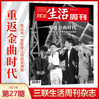 三联生活周刊杂志2021年2\/3\/4\/7\/8\/9-25\/26\/27\/28（自选期数）中考定终身 咖啡馆 年里美味 时事新闻评论时政热点话题报道读书期刊 2021年第27期 重返金曲时代
