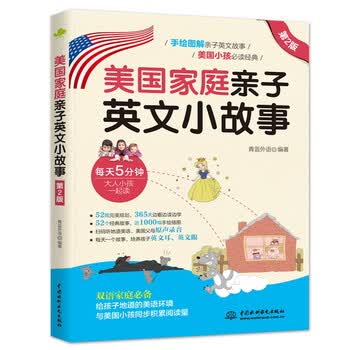 美国家庭亲子英文小故事（第2版）