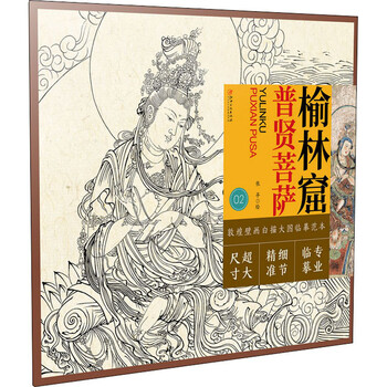 榆林窟 普贤菩萨 张平 绘 书籍