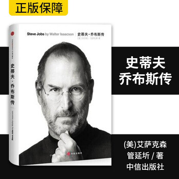 史蒂夫·乔布斯传精装版