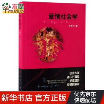 爱情社会学