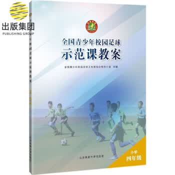 全国青少年校园足球示范课教案(小学4年级)