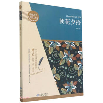 朝花夕拾/基础教育阅读工程