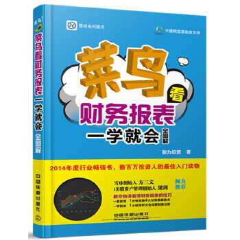 菜鸟看财务报表一学就会