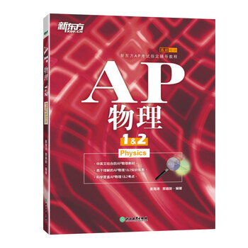 【新东方旗舰】 AP物理1&2 AP考试 AP物理1&2 AP教材 美国大学预科留学考试旗舰店