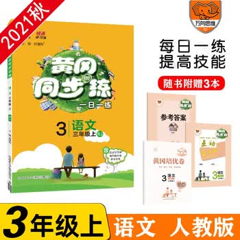黄冈同步练 三年级上册 语文人教RJ版 2021秋3年级课堂同步练习册随堂练课课练单元测试卷