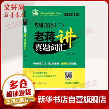 2021考研英语二 老蒋英语 老蒋讲真题词汇