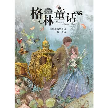 “我爱读”经典：格林童话