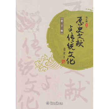 历史文献与传统文化(第二十一辑)