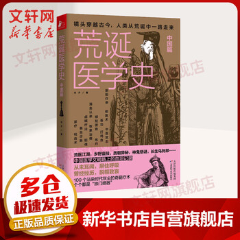 荒诞医学史 中国篇
