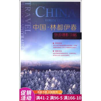 中国·林都伊春：旅游摄影攻略