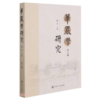 华严学研究（第三辑）9787518806140
