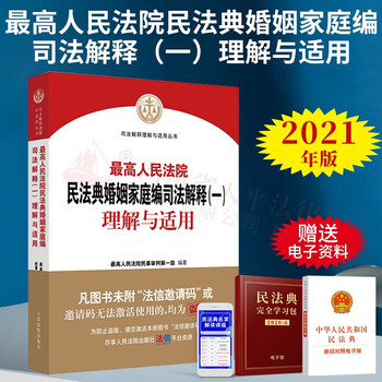 【】2021年新版 最高人民法院民法典婚姻家庭编司法解释（一）理解与适用 人民法院出版社