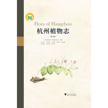 杭州植物志 杭州植物园 浙江大学出版社