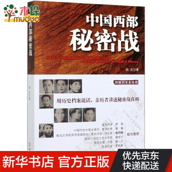 中国西部秘密战