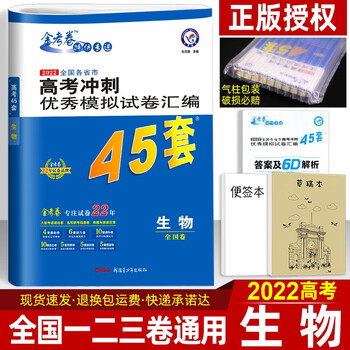 2022高考金考卷45套生物全国1/2/丙卷高考模拟试题试卷2021高三高中复习资料刷题全国一二三卷