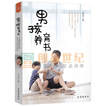 男孩养育书 李世强 台海出版社有限公司 9787516828052 育儿/家教 书籍