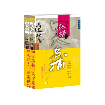 四大名捕战天王：纵横（套装2册）