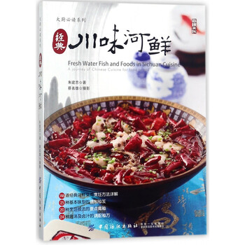 经典川味河鲜/大厨必读系列