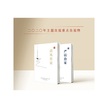 清风传家+严以治家（2本套）2020新版 中国方正出版社 党员干部廉政教育家风建设读本H