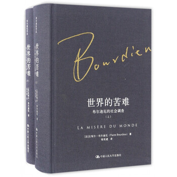 世界的苦难(布尔迪厄的社会调查上下)(精)