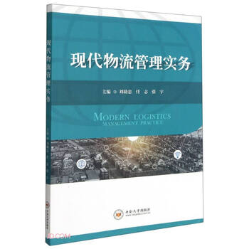 现代物流管理实务