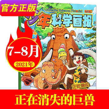 【6月新到】少年科学画报杂志2022年6月（全年订阅/2021年可选）青少年优秀少儿报刊小学初中生百科儿童过期刊【单本】 21年7-8月