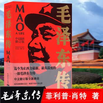 正版 毛泽东传中文新修订版 毛泽东诗词传传毛泽东选集文集年谱名人传记书籍 英·菲利普
