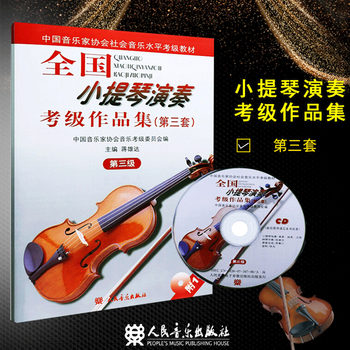 包邮 全国小提琴演奏考级作品集 第三套 第三级 蒋雄达 中国音乐家协会社会音乐水平考级教材