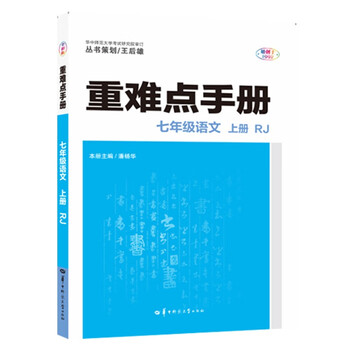 重难点手册 七年级语文 上册 RJ 人教版 2022版 初一 王后雄