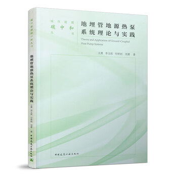 地埋管地源热泵系统理论与实践